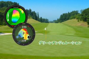 グリーンアンジュレーションを表示できるGPSゴルフナビ - GPSゴルフナビ徹底比較