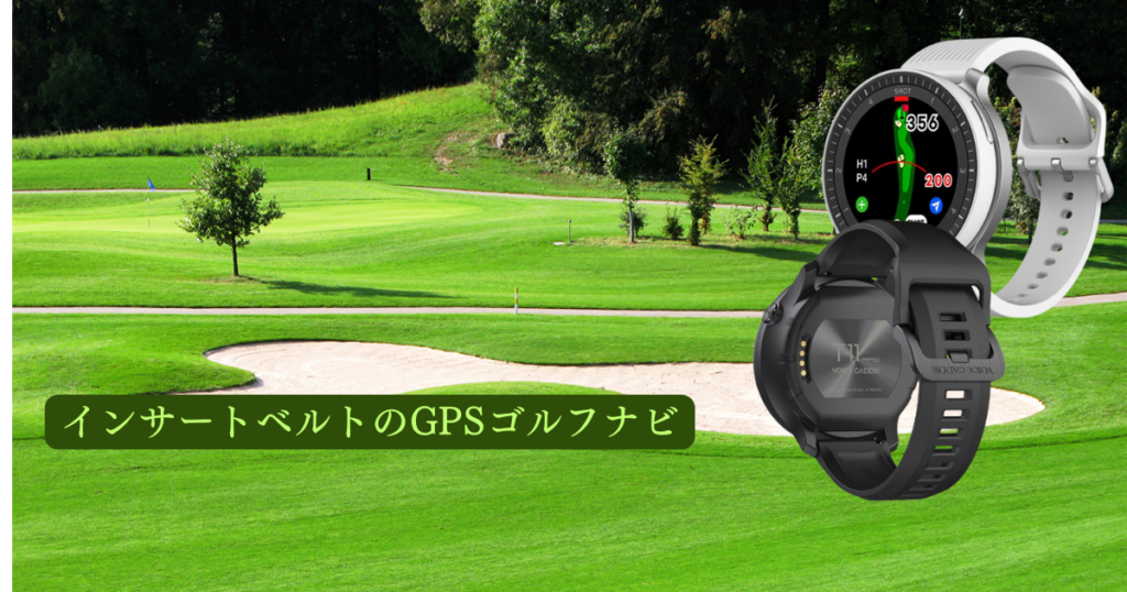 ボイスキャディ T11 PRO - GPSゴルフナビ徹底比較